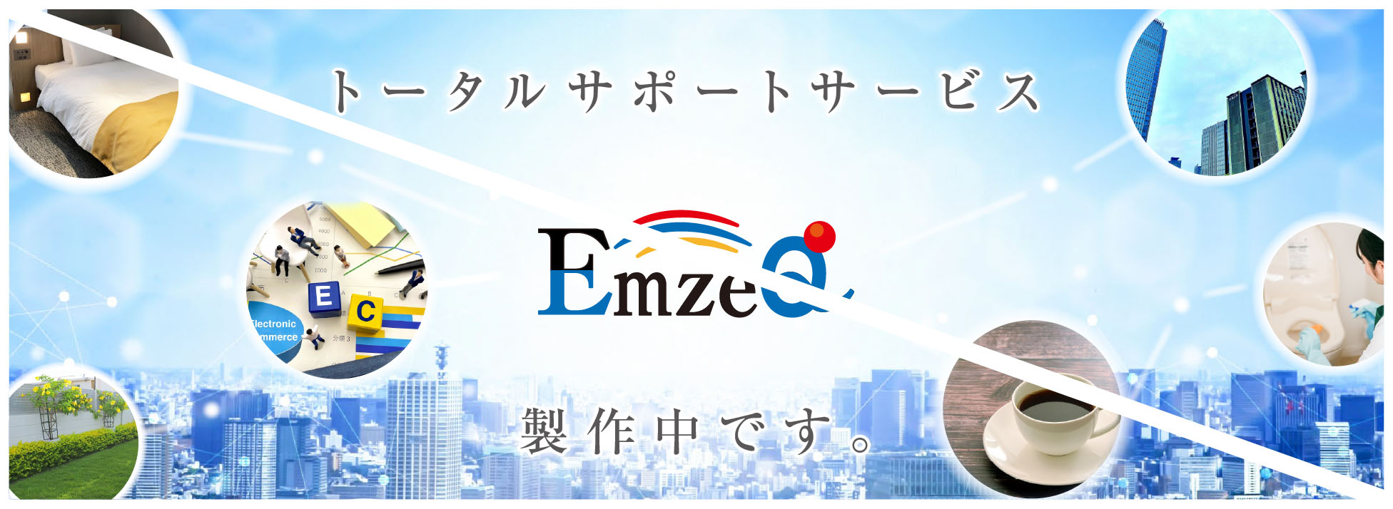 Emzeq – トータルサポートサービス